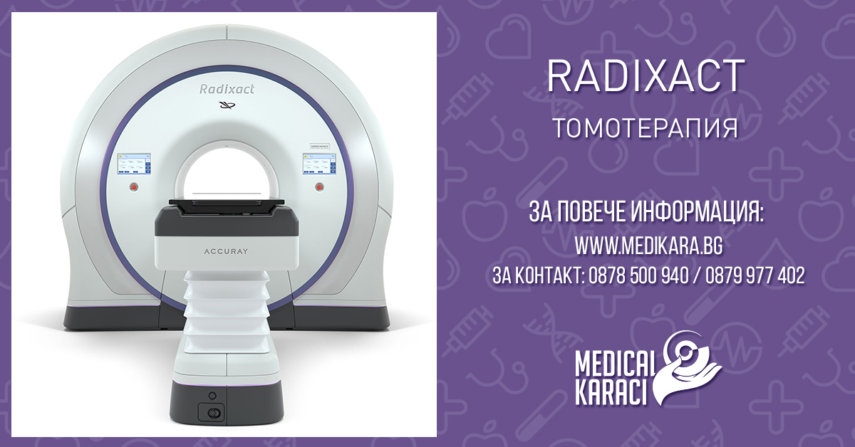 Radixact – томотерапия