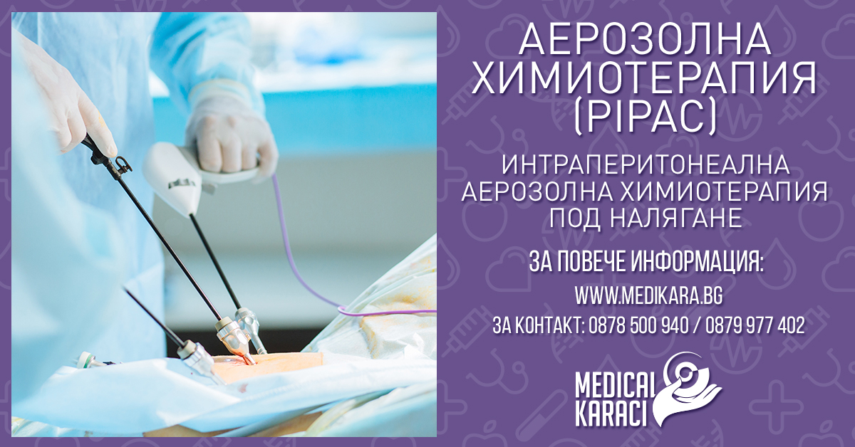 Аерозолна химиотерапия (PIPAC)