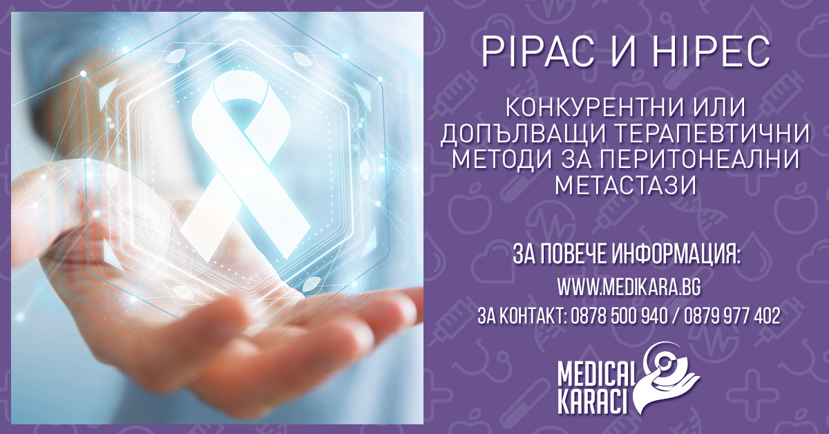 PIPAC и HIPEC - конкурентни или допълващи терапевтични методи